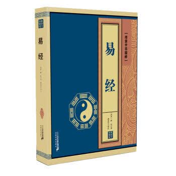 易经 9787556833979 [西周]姬昌,胡亚军注 二十一世纪出版社集团