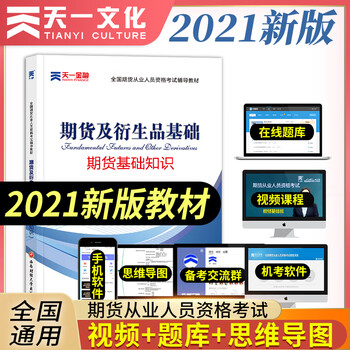 备考2022期货从业资格考试教材2021：期货及衍生品基础（期货基础知识）