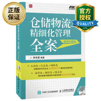  仓储物流精细化管理全案 弗布克精细化管理全案系列 仓库考核绩效书籍 仓储管理教程 仓库管理流程标准