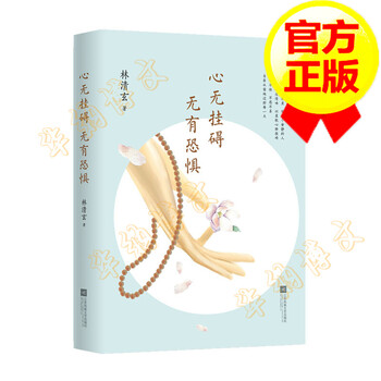 心无挂碍，无有恐惧
