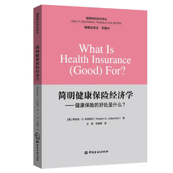 简明健康保险经济学:健康保险的好处什么? 