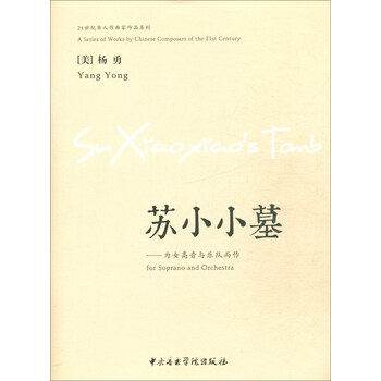 苏小小墓：为女高音与乐队而作