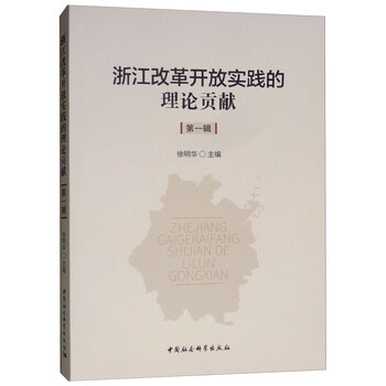 浙江改革开放实践的理论贡献（第一辑）