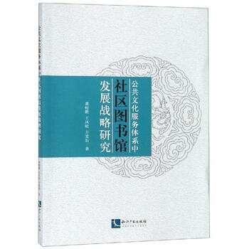   公共文化服务体系中社区图书馆发展战略研究 龚蛟腾 知识产权出版社 97875130601