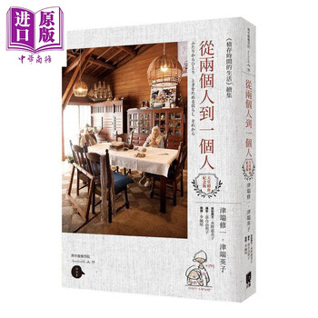从两个人到一个人 天堂相会纪念版 港台原版 津端英子 津端修一 水野惠美子 落合由利子 太雅