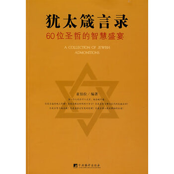 犹太箴言录60位圣哲的智慧盛宴 亚伯拉著 9787802114173 中央编译出版社