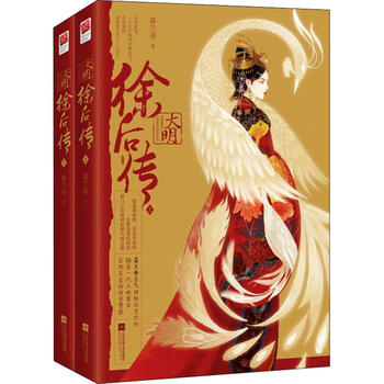 大明 徐后传(2册) 暮兰舟  书籍