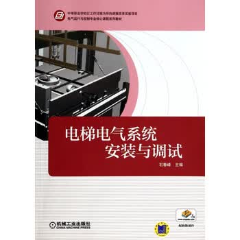 电梯电气系统安装与调试(共2册电气运行与控制专业核心课程系列教材)