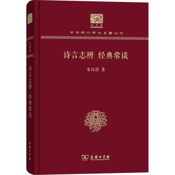 诗言志辨 经典常谈 朱自清 商务印书馆