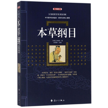 本草纲目(典藏版)/百部国学传世经典