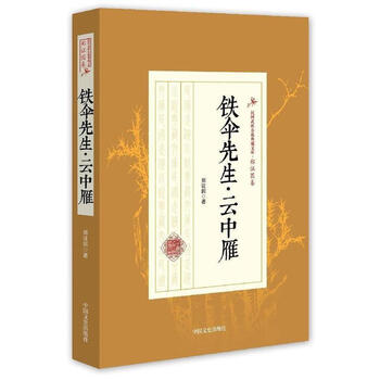 民国武侠小说典藏文库·郑证因卷:铁伞先生·云中雁 郑证因 著 中国文史出版社