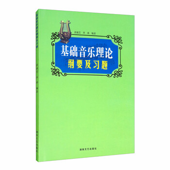 基础音乐理论纲要及习题