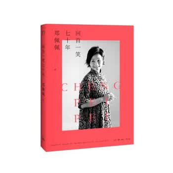 回一笑七十年\郑佩佩\传记\9787108053756