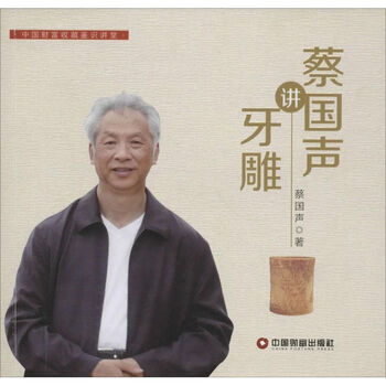 蔡国声讲牙雕 蔡国声   书籍
