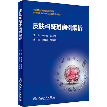 皮肤科疑难病例解析  张理涛,张峻岭 编 书籍