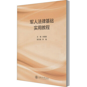 正版 军人法律基础实用教程 9787313238405