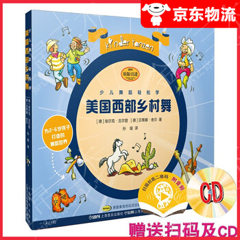少儿舞蹈轻松学·美国西部乡村舞(附CD一张）