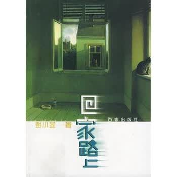 回家路上 彭小莲 百家出版社