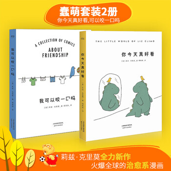 你今天真好看 我可以咬一口吗 一见你就好心情  莉兹克里莫作品合集【单本套装可自选】 暖萌漫画绘本系列作品自选 你今天真好看+我可以咬一口吗(萌套装集)【定价98