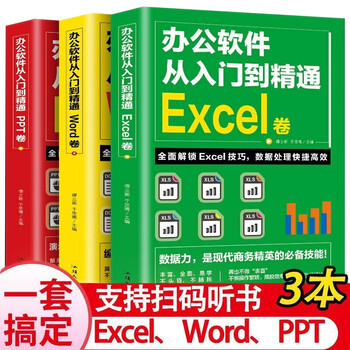 全套3册 办公软件自学Word PPT Excel从入门到精通 wps教程表格制作函数书籍正版书籍 红色