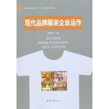 现代品牌服装企业运作  顾朝晖 主编 书籍