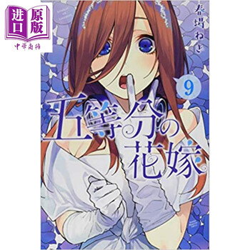 五等分的新娘 09 日文原版 五等分の花嫁 09