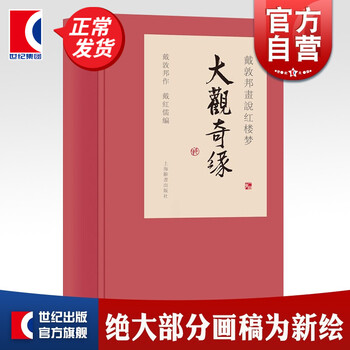 戴敦邦画说红楼梦 大观奇缘 戴敦邦先生新绘 上海辞书出版社