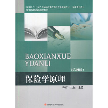 保险学原理 孙蓉 等