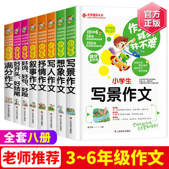 小学生作文大全作文书人教版 全套8册 小学作文写作技巧书籍  老师推荐 三四五六年级作文阅读学习