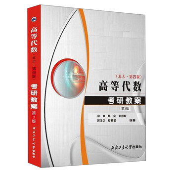 高等代数考研教案9787561271681西北工业大学徐仲