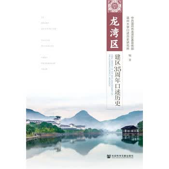 龙湾区建区35周年口述历史
