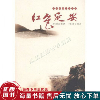 陕西旅游文化丛书：红色延安