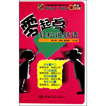 零起点轻松说韩语(附光盘)
