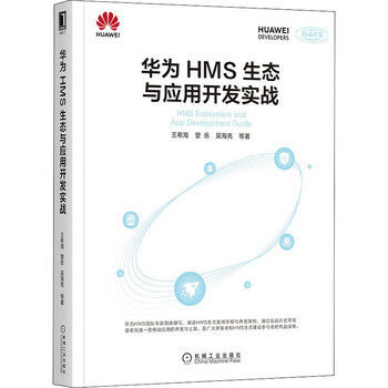 华为HMS生态与应用开发实战 王希海 等  书籍