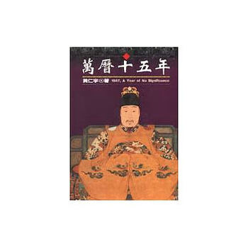 万历十五年 黄仁宇代表作 食货出版 李录推荐