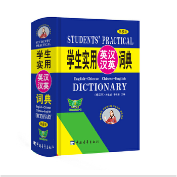 学生实用英汉汉英词典  图书大厦