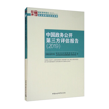 中国政务公开第三方评估报告（2019）