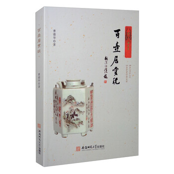 百壶居赏玩
