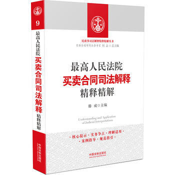 人民法院买卖合同司法解释精释精解 9787509371169 滕威 中国法制出版社