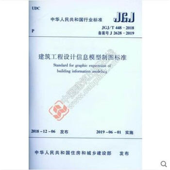 JGJ/T 448-2018 建筑工程设计信息模型制图标准
