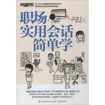 职场实用会话简单学 书籍