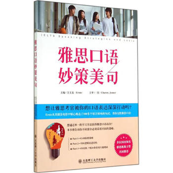 雅思口语妙策美句  作 王玉龙 主编 书籍