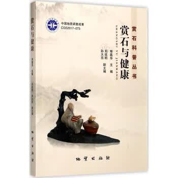 赏石与健康 寿嘉华 主编 书籍