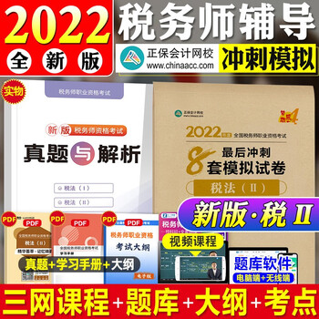 正保会计网校2022年新版注册税务师考试教材税法一二涉税服务实务相关法律财务与会计税1税2注税冲刺8套模拟试卷搭2022轻松过关一 税法（2）