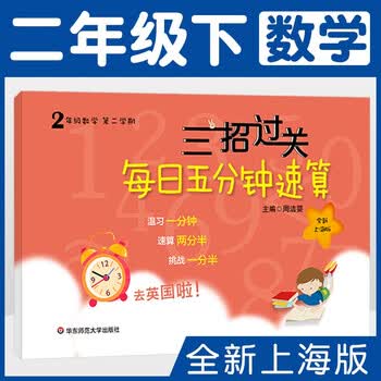  三招过关 每日五分钟速算二年级第二学期 数学 2年级下册 沪教版上海教材同步配套 含答案