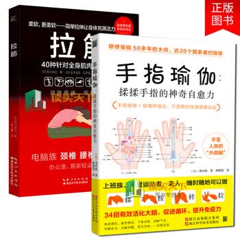 全2册 拉筋 40种针对全身肌肉的拉筋操+手指瑜伽：揉揉手指的神奇自愈力(日)龙村修 养身保