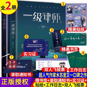 一级律师1+2 木苏里晋江星际小说  文学城小说 铜钱龛世书京东图书正版图书