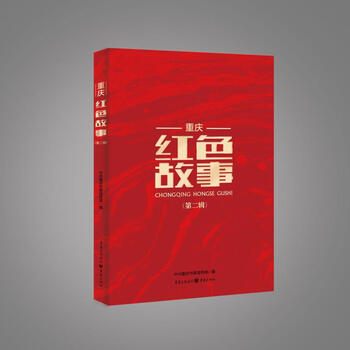 重庆红色故事(第2辑) 重庆市委宣传部  书籍