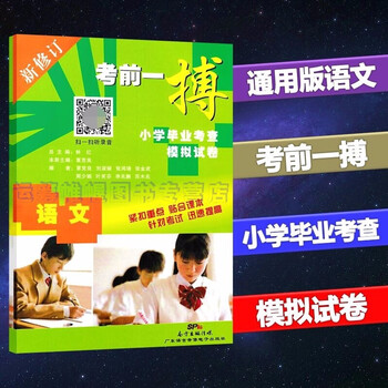 包邮2021新修订版考前一搏小学毕业考查模拟试卷语文通用版统编版部编版人教版小考小升初毕业考试测试卷