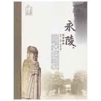 永陵 人文成都【保证正版】